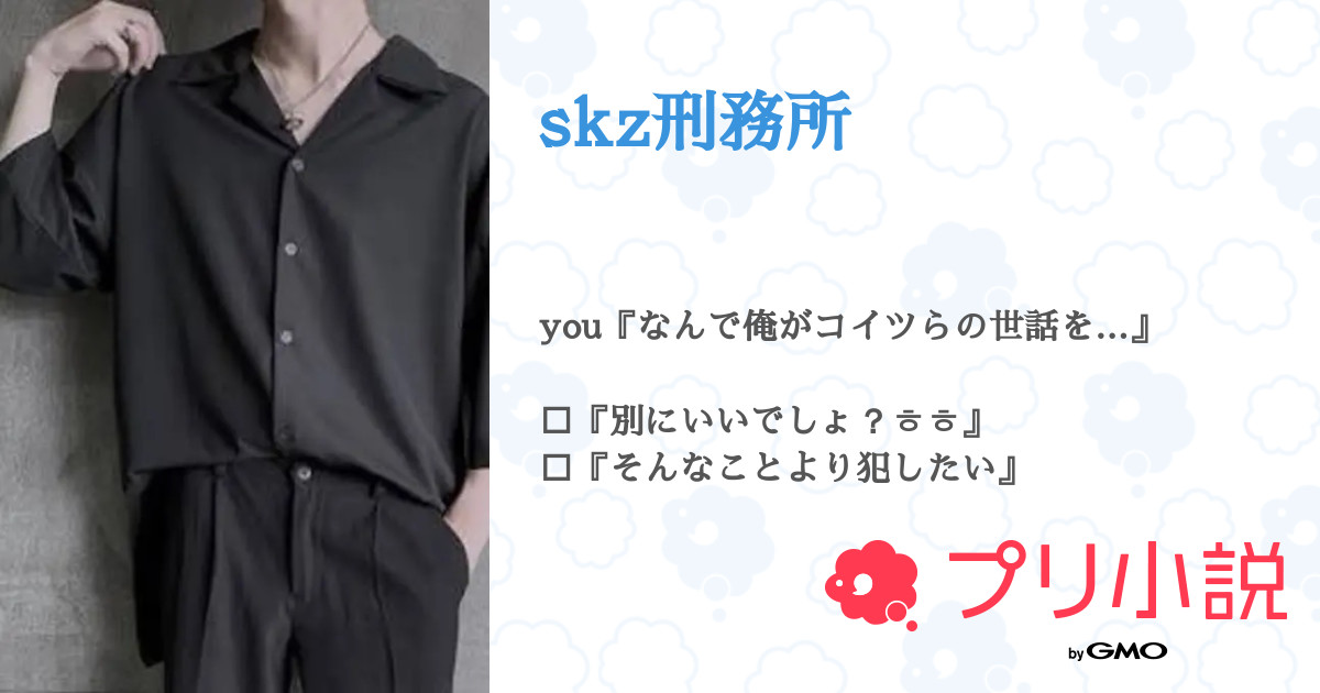 skz刑務所 - 全9話 【連載中】（新人小狐🦊さんの夢小説） | 無料スマホ夢小説ならプリ小説 byGMO